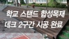 인조방부목 야외데크 시공 썩지않는 합성목재 데크로 스탠드 및 계단 시공완료 네이버 블로그